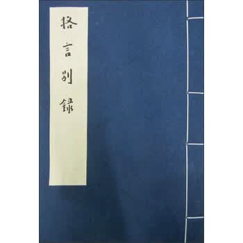 格言别录