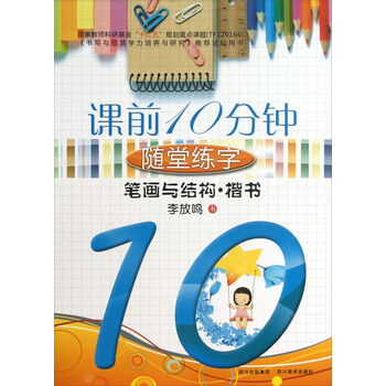 课前10分钟随堂练字：笔画与结构·楷书
