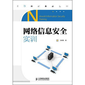  网络信息安全实训9787115313195
