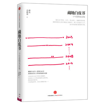 藏地白皮书（十年爱情见证版）（蚂蜂窝专栏作家作品） 中信出版社