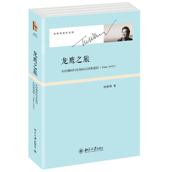 龙鹰之旅：从哈佛回归东海的认同和感悟（1966-1970）