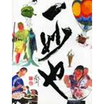 港台原版一妙也/蔡澜/天地图书有限公司