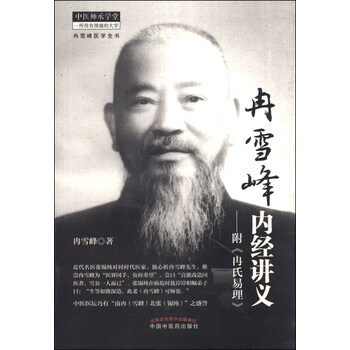 冉雪峰医学全书：冉雪峰内经讲义（附《冉氏易理》）