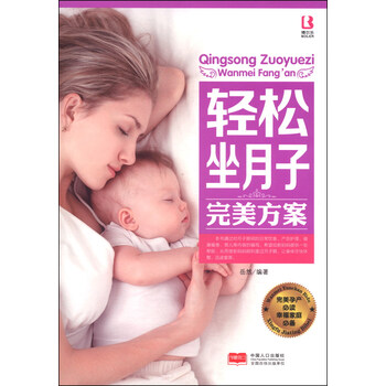 轻松坐月子完美方案9787510123290中国人口岳然