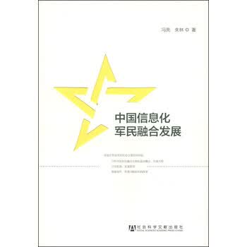中国信息化军民融合发展