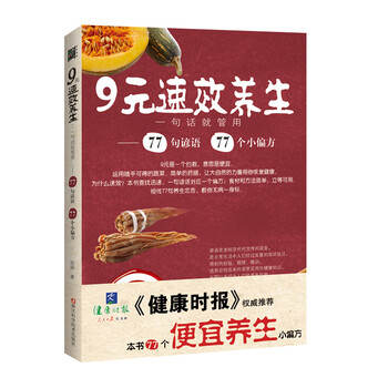《健康时报》权威推荐·便宜养生·9元速效养生：一句话就管用