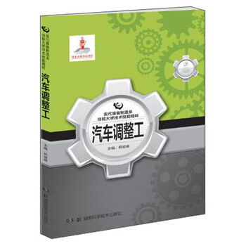 现代装备制造业技能大师技术技能精粹：汽车调整工
