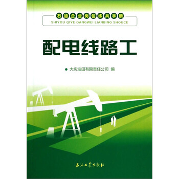 石油企业岗位练兵手册：配电线路工