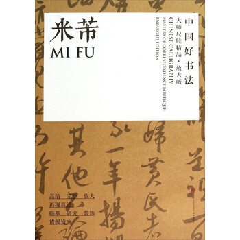 中国好书法·大师尺牍精品：米芾（放大版）