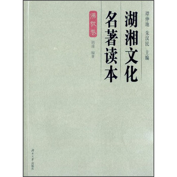 湖湘文化名著读本（佛教卷）