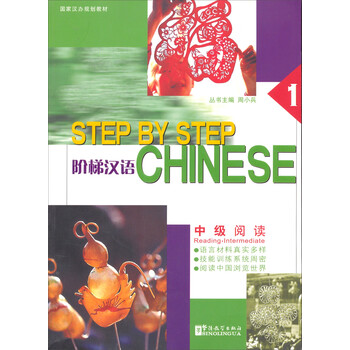 阶梯汉语：中级阅读（1）