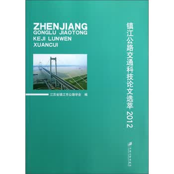 镇江公路交通科技论文选萃（2012）