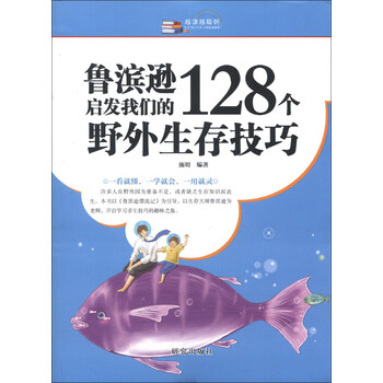   B-15/越读越聪明--鲁滨逊启发我们的128个野外生存技巧9787801687746研