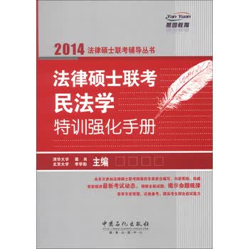 2014法律硕士联考民法学特训强化手册9787511420329