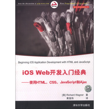 iOS Web开发入门经典——使用HTML、CSS、JavaScript和9787302316381