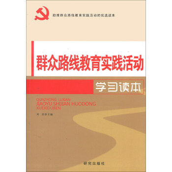 群众路线教育实践活动学习读本9787801687906