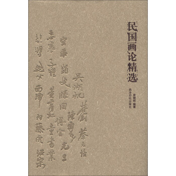 民国画论精选