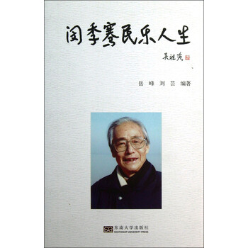 闵季骞民乐人生