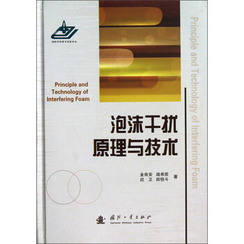 泡沫干扰原理与技术