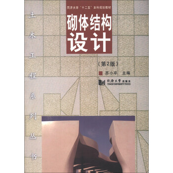 同济大学“十二五”本科规划教材·土木工程系列丛书：砌体结构设计（第2版）