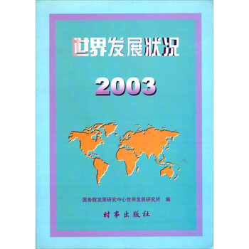 世界发展状况（2003）