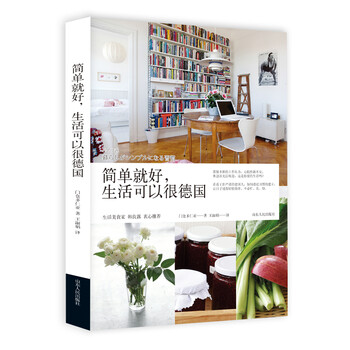 正版书籍 简单就好，生活可以很德国9787209069571