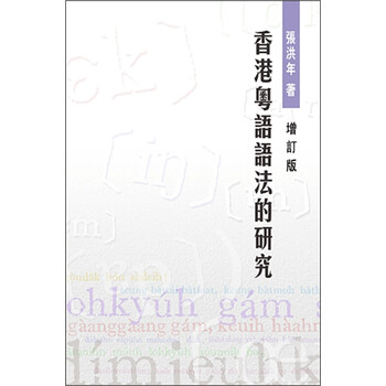 港台原版香港粤语语法的研究（增订版）/张洪年/中文大学出版社