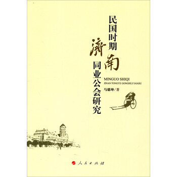 正版 民国时期济南同业公会研究9787010132266