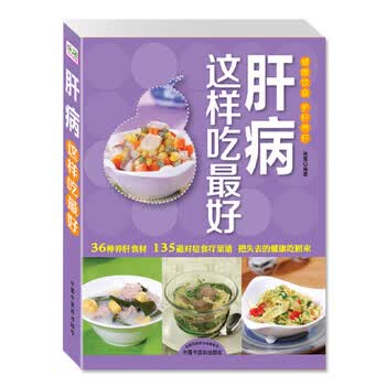 正版书籍 肝病这样吃~好9787513213233