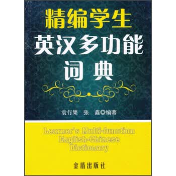 精编学生英汉多功能词典