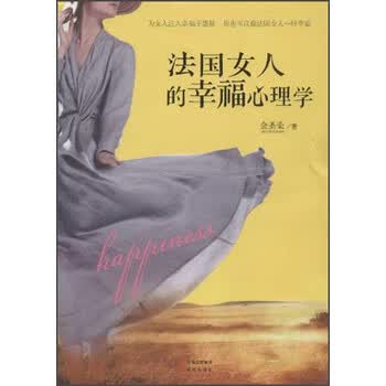 法国女人的幸福心理学9787514314892