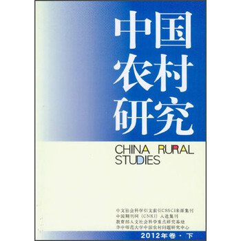 中国农村研究（2012年卷·下）