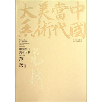 中国当代美术大系：范扬（卷）