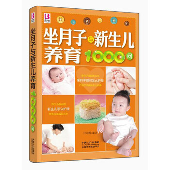 {正版新书}坐月子与新生儿养育1000问（彩图版）9787510116704