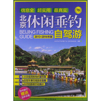 {正版新书}北京休闲垂钓自驾游9787503247040