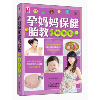 {正版新书}孕妈妈保健与胎教1000问9787510116711