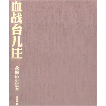 {正版新书}血战台儿庄:我的历史思考9787102063287