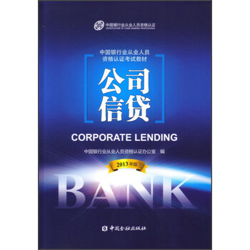  公司信贷9787504969507
