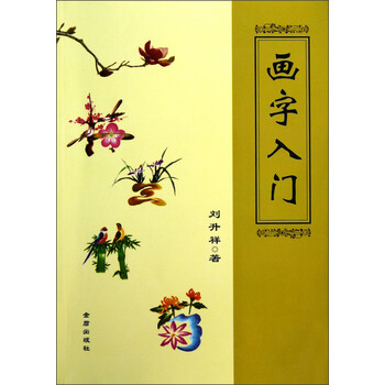画字入门