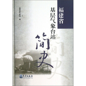 福建省基层气象台站简史