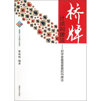 桥牌·计点叫牌法：初学者最易掌握的叫牌法