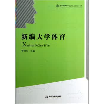 中国书籍文库：新编大学体育