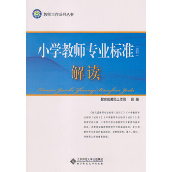 教师工作系列丛书：小学教师专业标准（试行）解读