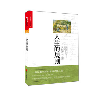 人生的规则：灵性成长之旅