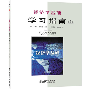 经济学基础学习指南（第7版）