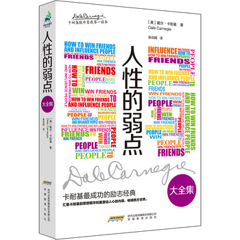 正版 人性的弱点大全集9787533675295