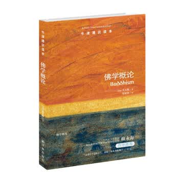牛津通识读本：佛学概论
