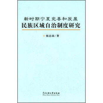 新时期宁夏完善和发展民族区域自治制度研究