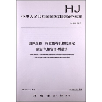 中华人民共和国国家环境保护标准：固体废物 挥发性有机物的测定 顶空/气相色谱-质谱法（HJ 643-2013）