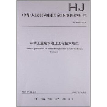 中华人民共和国国家环境保护标准：味精工业废水治理工程技术规范（HJ 2030-2013）